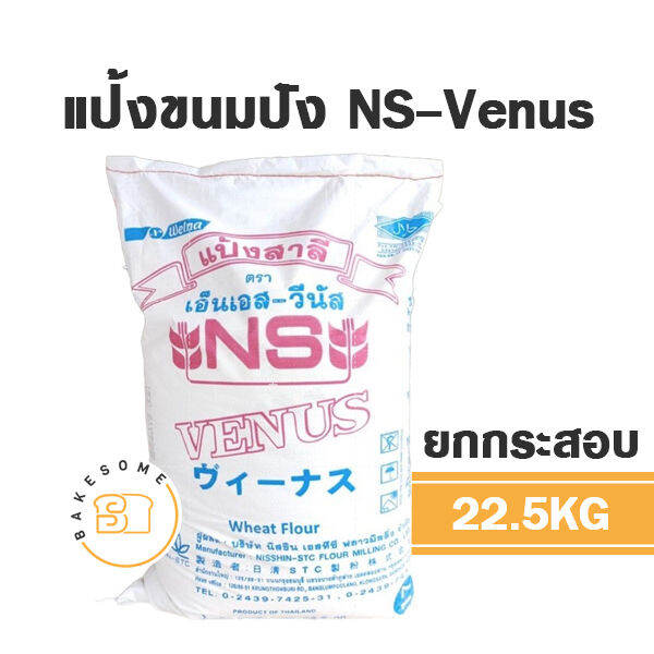 [[ยกกระสอบ]] NS-Venus เอ็นเอส วีนัส แป้งสาลีญี่ปุ่น แป้งขนมปังญี่ปุ่น ...