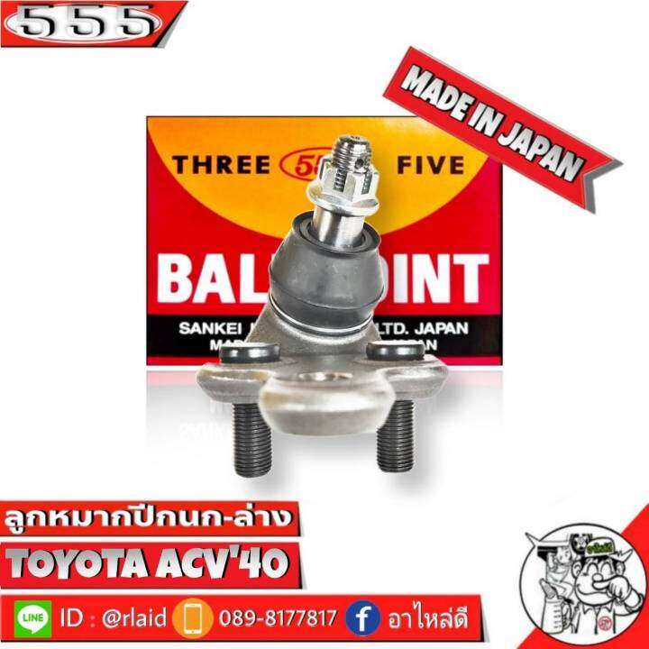 ส่งฟรี 555 ลูกหมากปีกนกล่าง TOYOTA ACV40 ACV41 SB-T172 ขวา ( 1 ชิ้น ...
