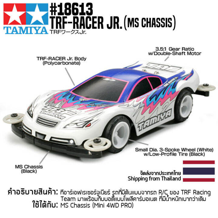 [รถมินิโฟร์วีล] TAMIYA 18613 1/32 TRF-Racer Jr. (MS Chassis) รถทามิย่า ...