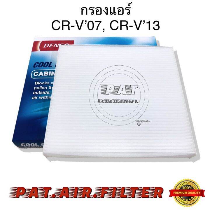 พร้อมส่ง โปรโมชั่น Densoกรองแอร์CR-V'07,CR-V'13 ส่งทั่วประเทศ ชิ้น ส่วน เครื่องยนต์ ดีเซล ชิ้น ...