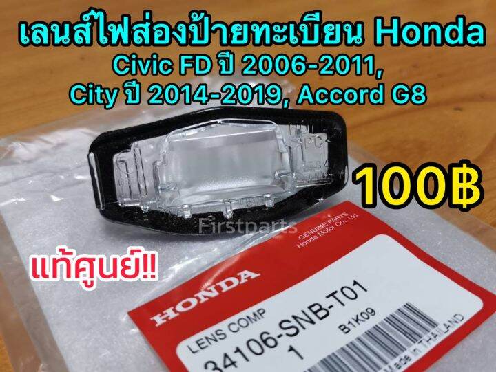 **แท้ศูนย์ฮอนด้า** เลนส์ไฟส่องป้ายทะเบียน Honda Civic FD 06-11, City 14 ...