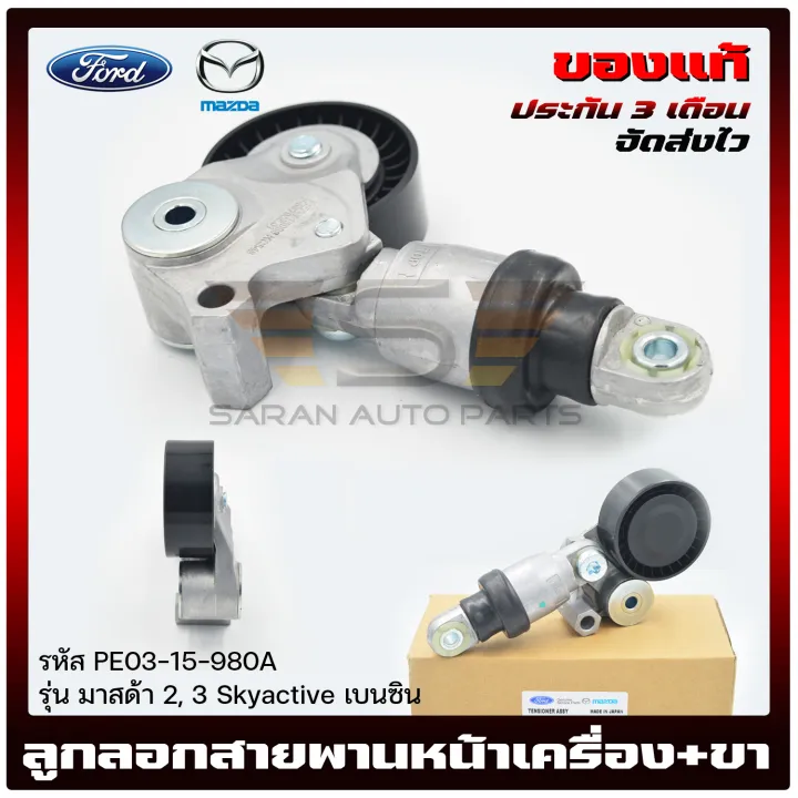 ลูกลอกตัวดันสายพานหน้าเครื่อง FORD ฟอร์ด, MAZDA มาสด้า + ขา แท้ (PE03 ...