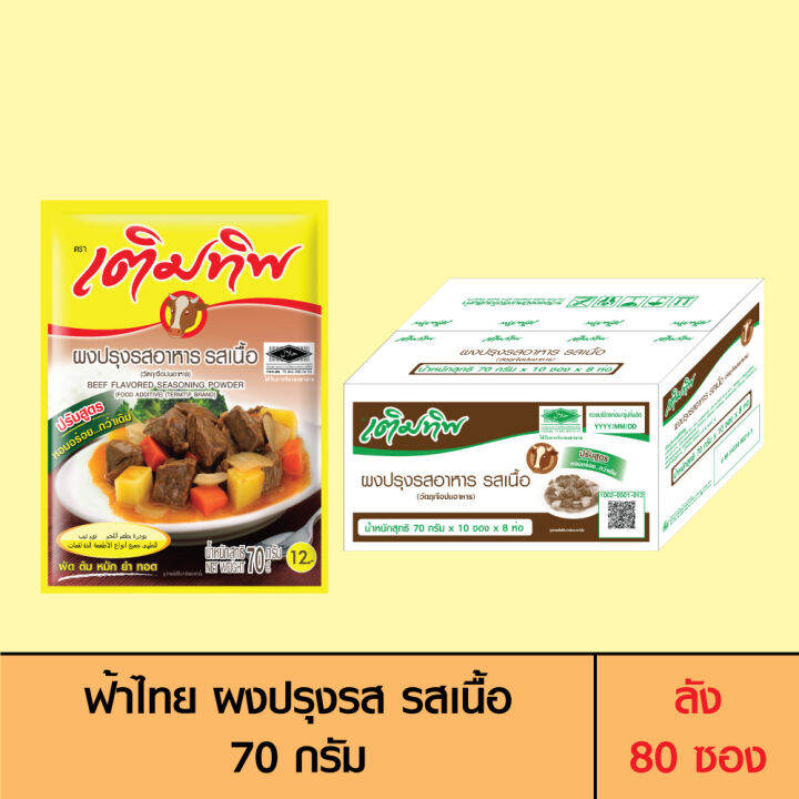 Termtip เติมทิพ ผงปรุงรส รสเนื้อ 70 กรัม (ลัง 80 ซอง) | Lazada.co.th