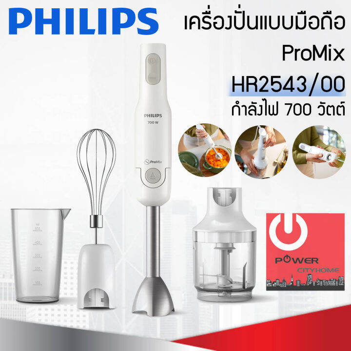 เครื่องปั่น แบบมือถือ Philips ProMix รุ่น HR2543 กำลังไฟ 700วัตต์ ...
