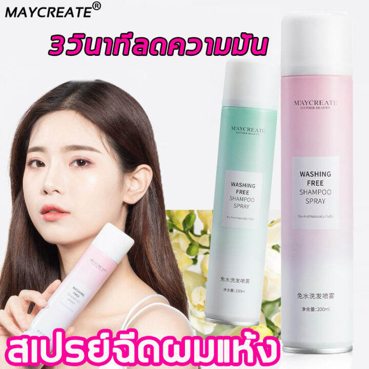 สินค้าใหม่มาถึง MAYCREATE สเปรย์ฉีดผม 200ml สเปรย์ฉีดผมแห้ง บอกลาผมมัน ...