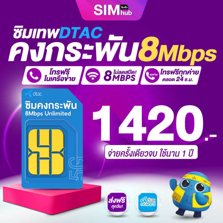ซิมเทพดีแทค โทรฟรีทุกเครือข่าย เล่นเน็ตไม่จำกัด ซิมเทพ 1ปี 8Mbps เน็ตไม่อั้น โทรฟรีทุกเครือข่าย ...