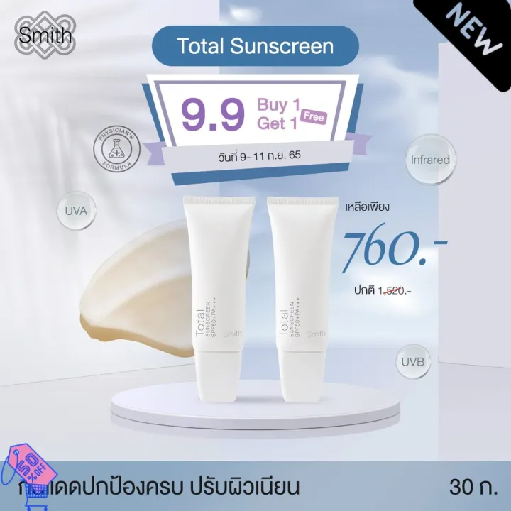 buyme ดูแลผิว [9.9 ซื้อ1แถม1 รอบส่ง 15-16 SEP] Smith Total Sunscreen ...