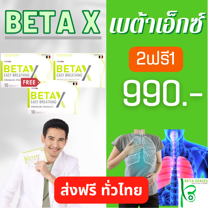 beta-x ส่งฟรีทั่วไทย! betax เบต้าเอ็กซ์ 1กล่อง10แคปซูล beta x ซื้อ2free1 ได้เลย3กล่อง ส่งฟรี ...