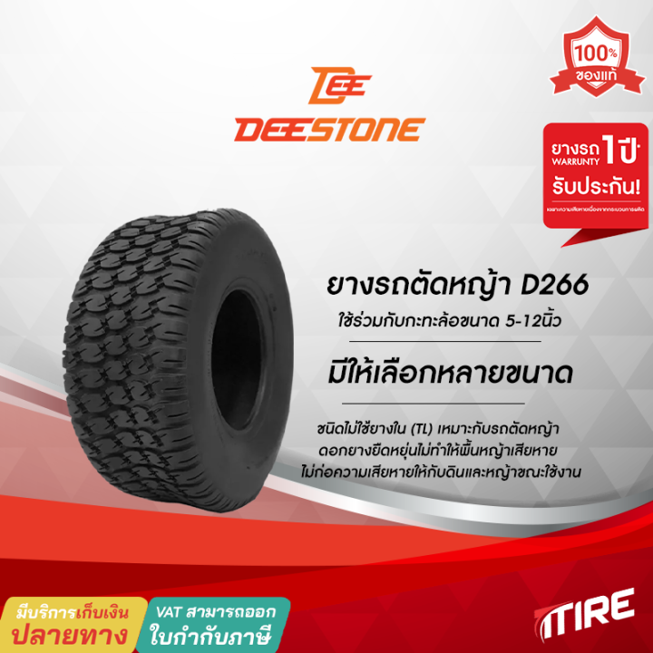 ยางรถตัดหญ้า DEESTONE รุ่น D266 มีให้เลือกหลายขนาด ขอบ5,6,8,10,12นิ้ว ...