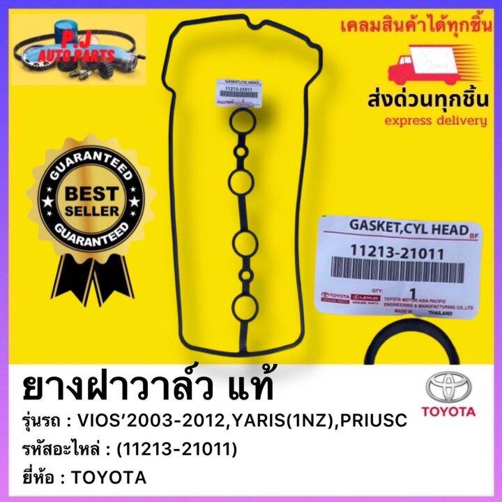 ยางฝาวาล์ว แท้(11213-21011)ยี่ห้อTOYOTAรุ่นVIOS’2003-2012,YARIS(1NZ ...