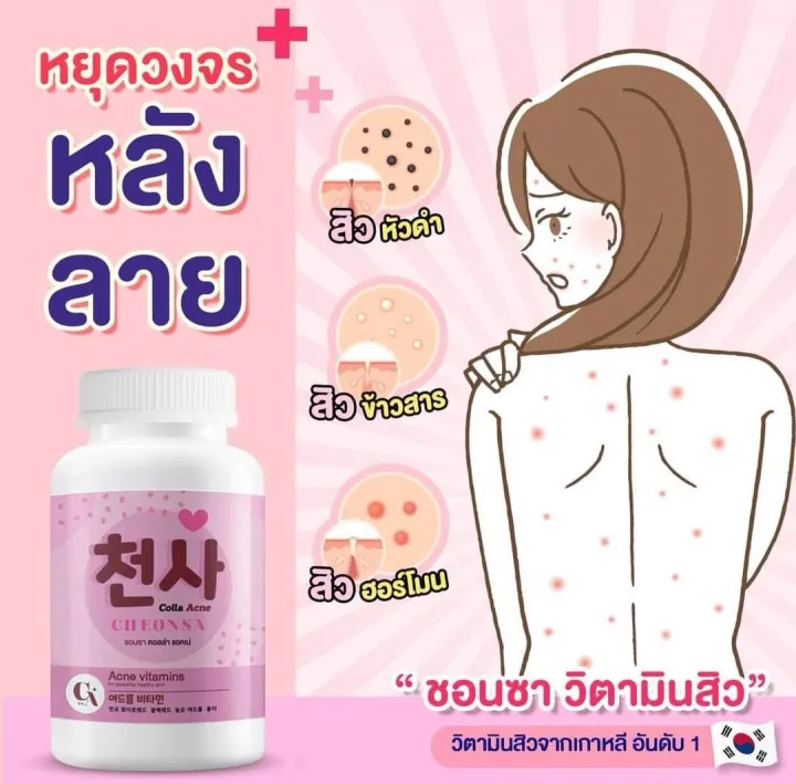 พร้อมส่งฟรี ️‍🔥วิตามินลดสิว 🇰🇷ชอนชา คอลล่าแอคเน่ Cheonsa Colla Acne🇰🇷 ...