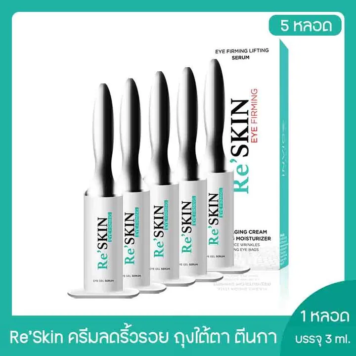Re Skin รี สกิน ครีมลดริ้วรอย ถุงใต้ตา ร่องแก้ม หายใน 3นาที 5 หลอด ...