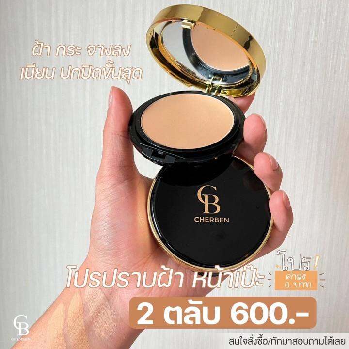 พร้อมส่ง ส่งฟรี 2ชิ้น แป้งพัฟCherben ปกปิดดีเยี่ยม สลายฝ้า หน้าเด็ก คุมมันกันเหงื่อกันน้ำ เบา ...
