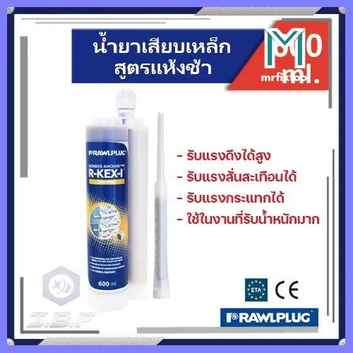ราคาถูกที่สุด น้ำยาเสียบเหล็ก สูตรแห้งช้า Rawl Plug R-KEX-I 600ml ด่วน ...