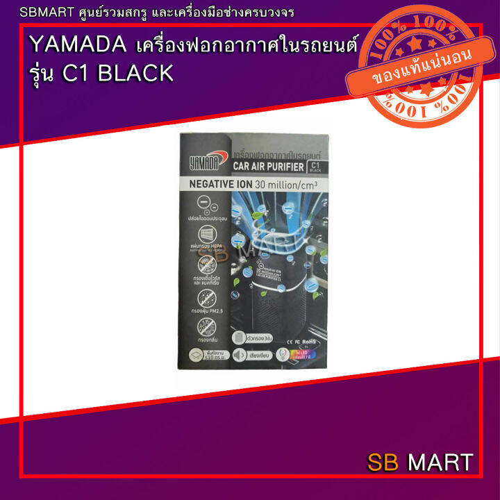YAMADA เครื่องฟอกอากาศในรถยนต์ รุ่น C1 BLACK | Lazada.co.th