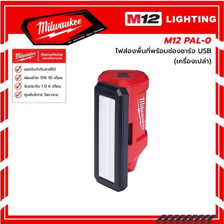 Milwaukee - M12 PAL-0 ไฟส่องพื้นที่พร้อมช่องชาร์จ USB (เครื่องเปล่า ...