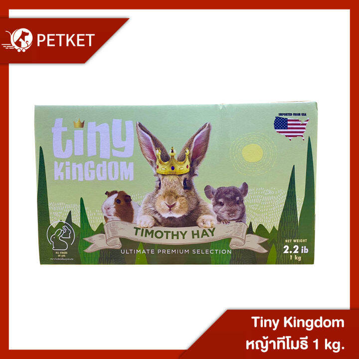 Tiny Kingdom หญ้าทีโมธี อัลติเมทพรีเมียม (BOX) 1kg หญ้าแห้งสำหรับกระต่ายและสัตว์ฟันแทะ | Lazada ...