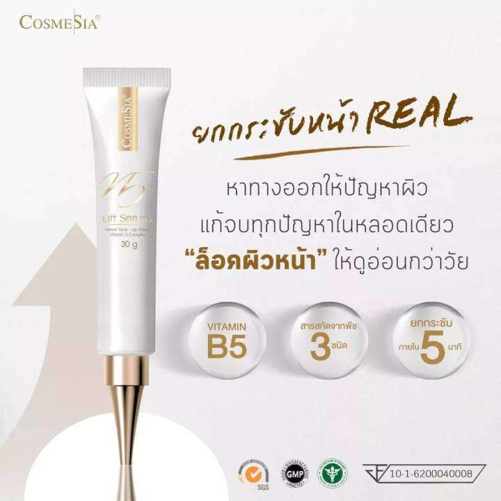คอสมีเซียเซรั่มวีไฟว์ Cosmesia V.5 Lift Serum (15g.) วีไฟว์ ลิฟ เซรั่ม ...