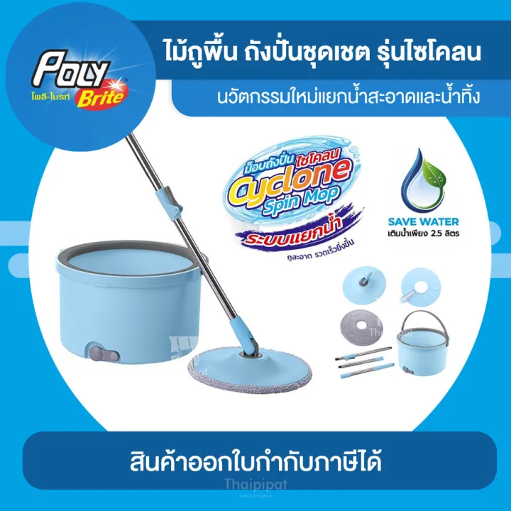 POLY-BRITE โพลี-ไบรท์ ไม้ถูพื้น ถังปั่นชุดเชต รุ่นไซโคลน | Thaipipat ...