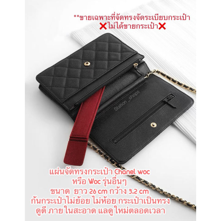 พร้อมส่ง🇹🇭แผ่นจัดทรงกระเป๋า Chanel Woc และWoc รุ่นอื่นๆ size 26*3.2 cm. ผ้าสักหลาด ตัดเย็บอย่าง ...