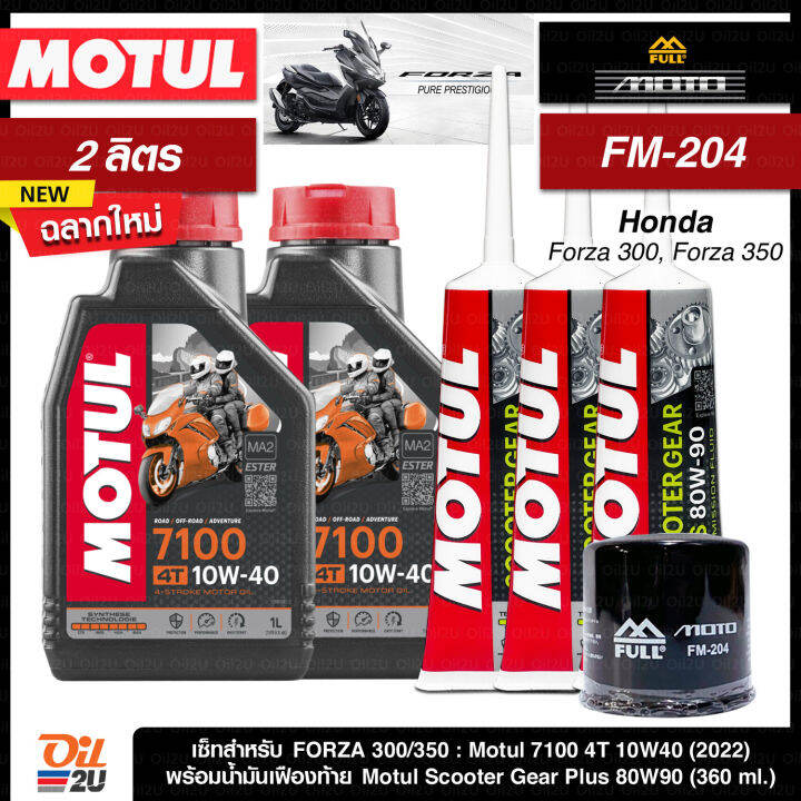 [ชุดเซ็ท Forza] น้ำมันเครื่อง Motul 7100 x2 กระป๋อง, น้ำมันเฟืองท้าย ...