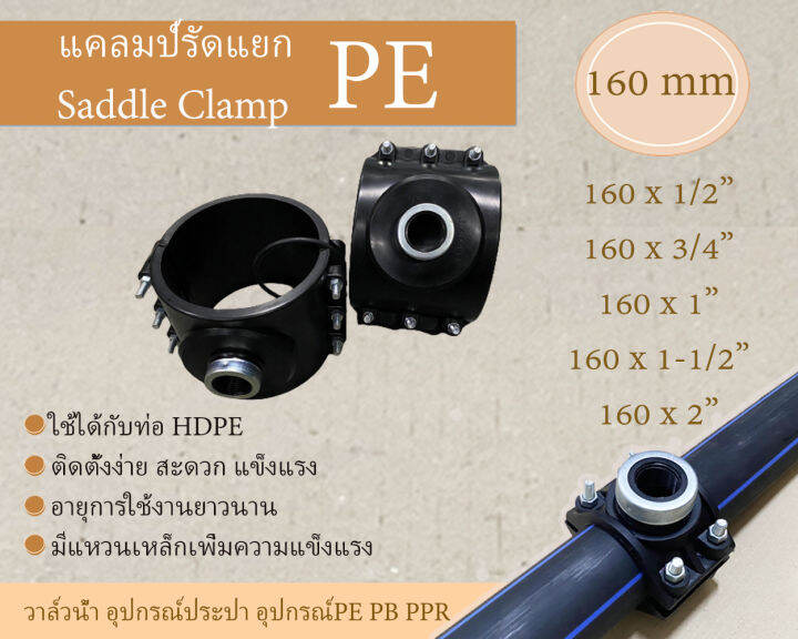 PE แคล้มรัดแยก ออกด้านเดียว ขนาด 160mm. แคล้มรัดแยกพีอี Saddle Clamp PE ...