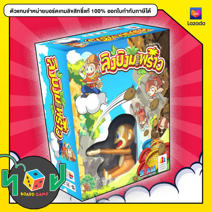 ลิงยิงมะพร้าว Coconut (Thai Version) board game บอร์ดเกม boardgame ...