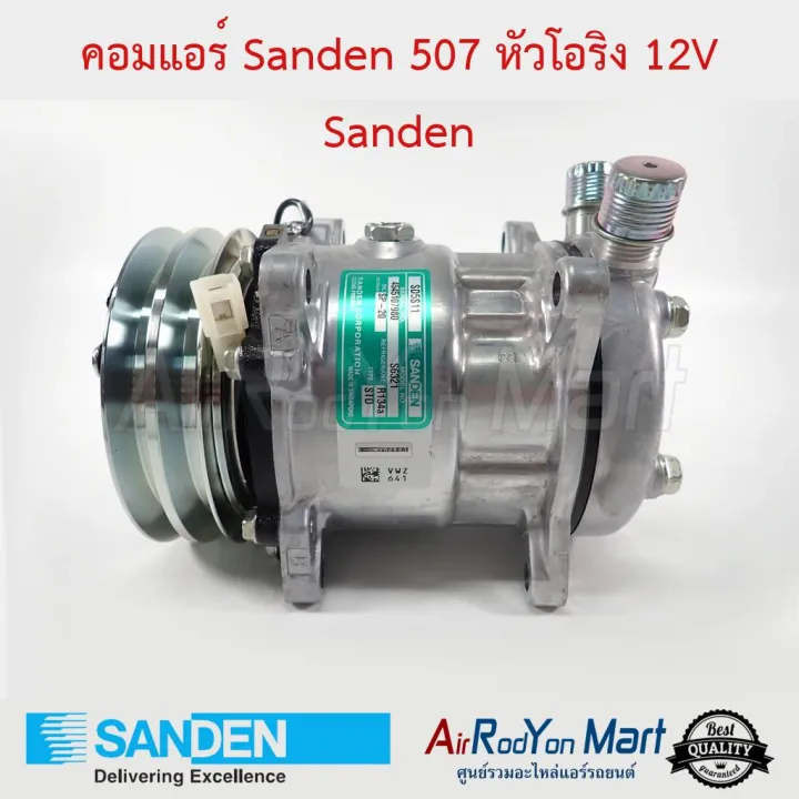คอมแอร์ Sanden 507 หัวโอริง 12V | Lazada.co.th