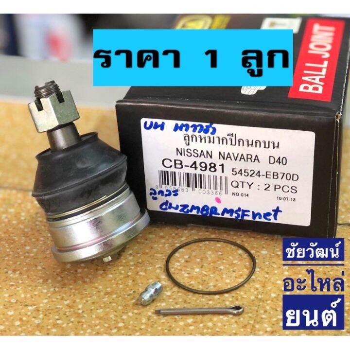 ลูกหมากปีกนกบน สำหรับรถ Nissan NAVARA D4D OEM | Lazada.co.th