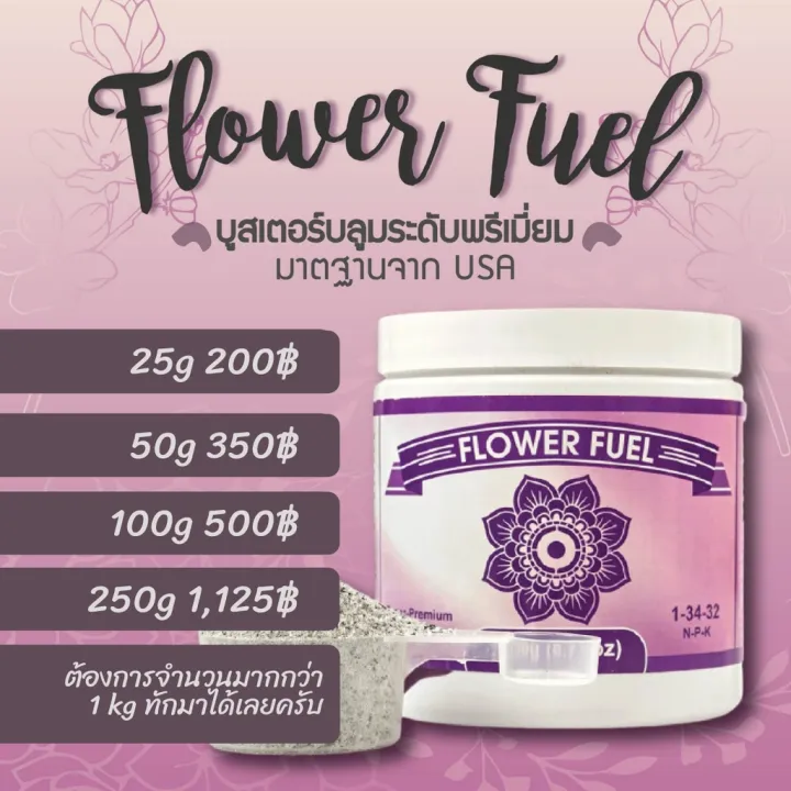 [ของแท้ ส่งฟรีถูกกว่า] **(4.5-8บาท/กรัม) Flower Fuel ปุ๋ยทำดอก ใครที่ ...
