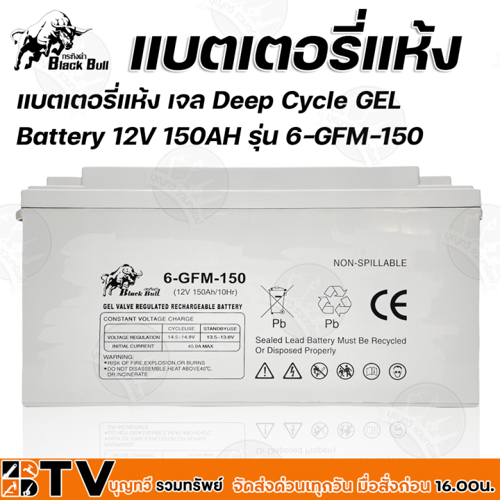 Black Bull แบตเตอรี่แห้ง เจล Deep Cycle GEL Battery 12V 150AH รุ่น 6-GFM-150 (กระทิงดำ) แบตเจล ...