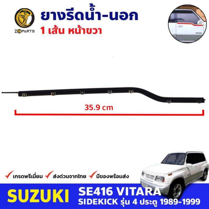 คิ้วรีดน้ำ หน้า-ขวา Suzuki Vitara SE416 4D 1989-99 ซูซูกิ วีทาร่า ยาง ...