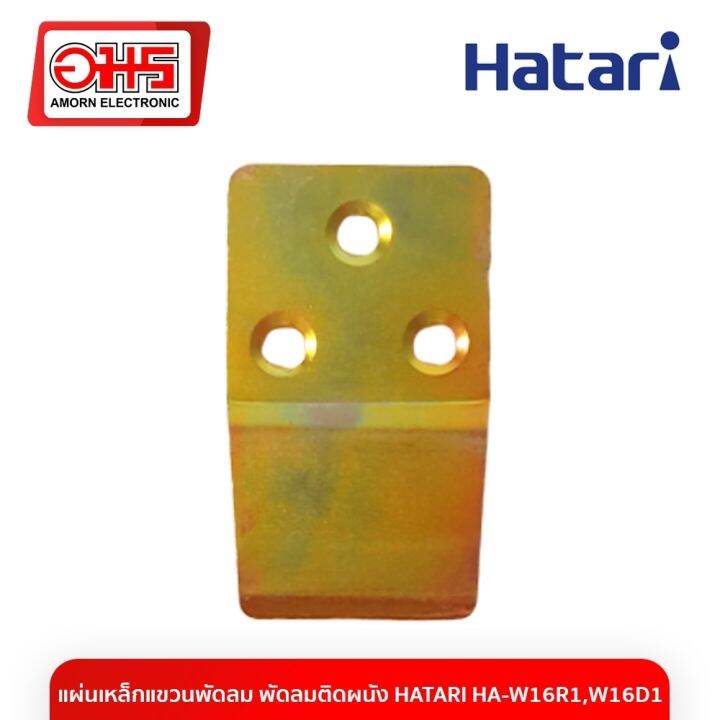 แผ่นเหล็กแขวนพัดลม พัดลมติดผนัง HATARI HA-W16R1,W16D1 อมร อีเล็คโทรนิคส์ อมรออนไลน์ อะไหล่พัดลม ...
