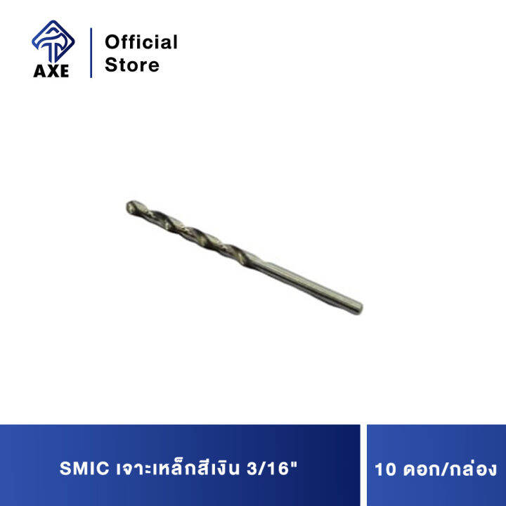 SMIC เจาะเหล็กสีเงิน 3/16 (10ดอก/1ก) | AXE OFFICIAL | Lazada.co.th