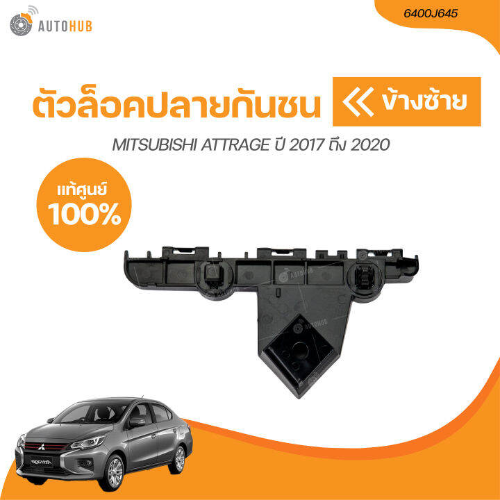 MITSUBISHI ตัวล็อคปลายกันชนหน้า MITSUBISHI ATTRAGE 2017 ถึง 2020 ...