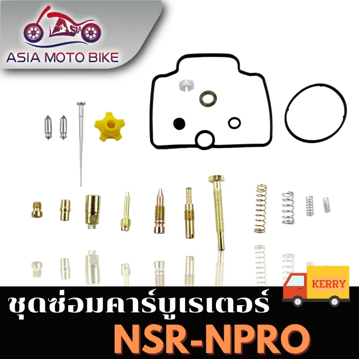 ASIA MOTOBIKE ชุดซ่อมคาร์บู รุ่นNSR/N-PRO | Lazada.co.th