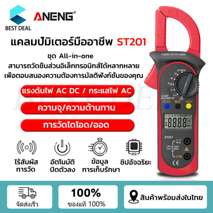 Aneng ST201 แคลมป์มัลติมิเตอร์ดิจิตอล Digital Clamp Multimeter มัลติมิเตอร์แบบหนีบดิจิตอล ...
