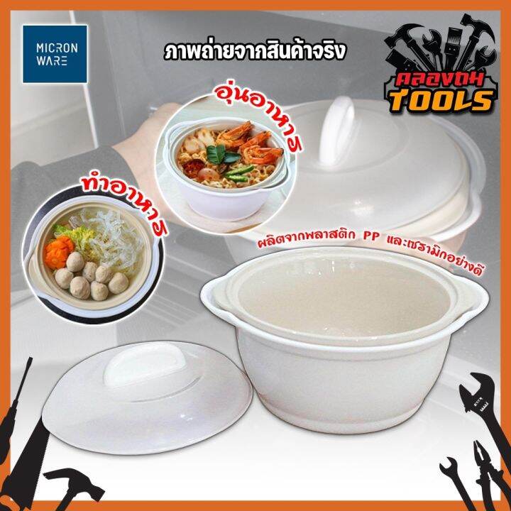 MICRONWARE ชามไมโครเวฟ 2 ชั้น พร้อมฝาปิด เกรดญี่ปุ่น รุ่น 5089 ถ้วยเซรามิก ชามอุ่นอาหาร เข้า ...
