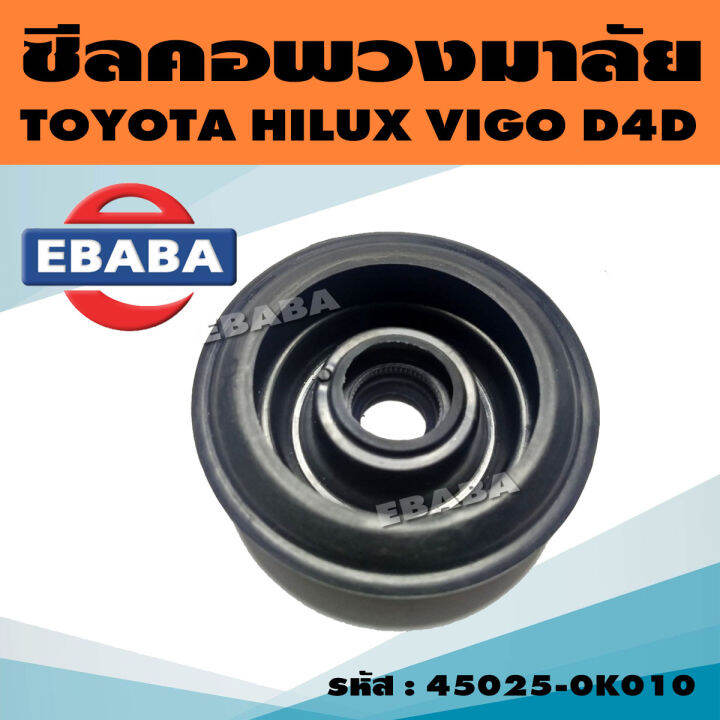 ซีลกันฝุ่นแกนพวงมาลัย ซีลคอพวงมาลัย สำหรับ TOYOTA HILUX VIGO D4D ...