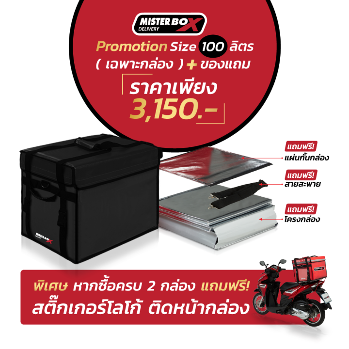 MISTERBOX 100 ลิตร ( สีดำ ) กล่องติดมอเตอร์ไซค์ ส่งอาหาร ไซส์ยักษ์ ลดพิเศษ พร้อมของแถมในชุด รับ ...