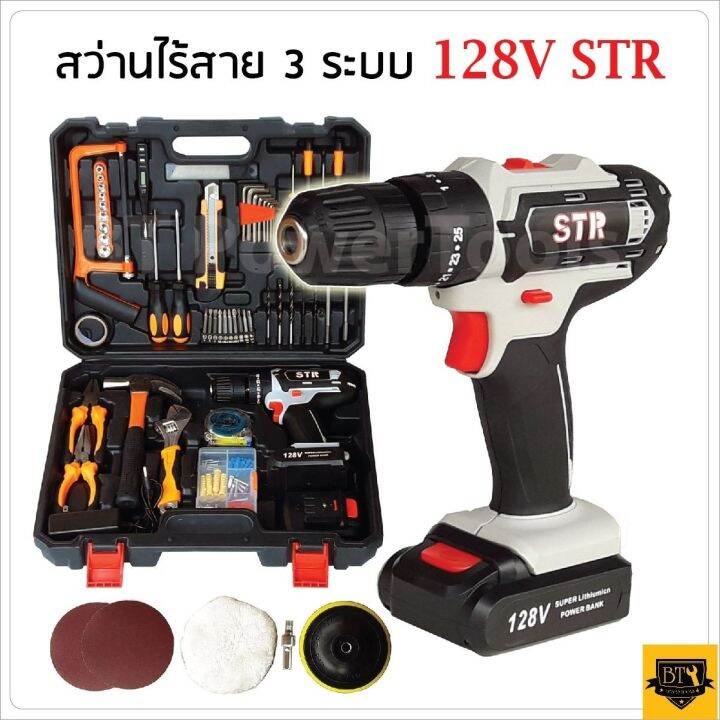 STR สว่านไร้สาย 3 ระบบ สว่านแบต สว่านกระเป๋าชุดใหญ่ไร้สาย 128 V พร้อมอุปกรณ์ ชุดใหญ่ สว่านแบตตัว ...