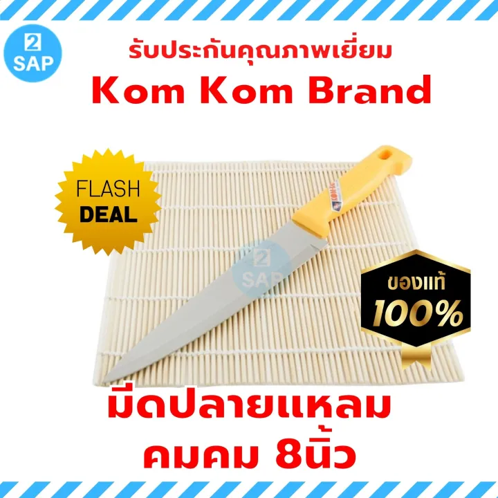 KOM KOM มีดคมคม 188 ด้ามพลาสติก 8นิ้ว มีดแล่ปลายแหลมคมคม | Lazada.co.th