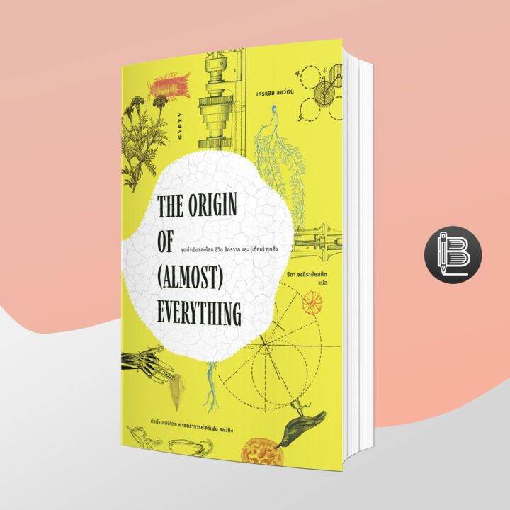 The Origin of Almost Everything จุดกำเนิดของโลก ชีวิต จักรวาล เเละเกือบ ... The Origin of Almost Everything จุดกำเนิดของโลก ชีวิต จักรวาล เเละเกือบ ...