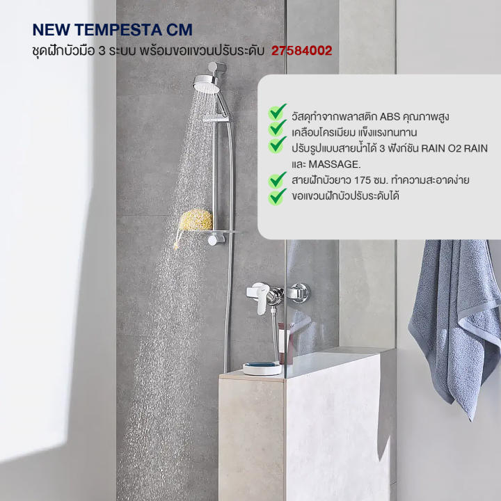 GROHE NEW TEMPESTA CM ชุดฝักบัวมือ 3 ระบบ พร้อมขอแขวนปรับระดับ 27584002 ...