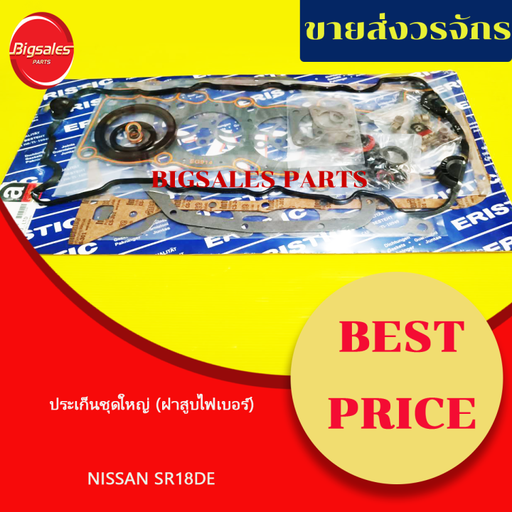 ประเก็นชุดใหญ่ NISSAN SR18DE (ประเก็นฝาสูบไฟเบอร์) | Lazada.co.th