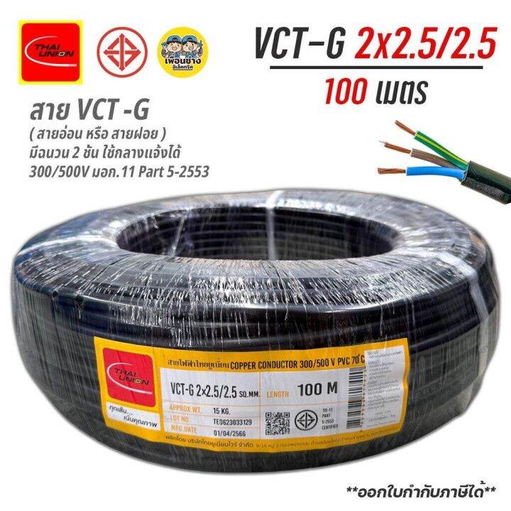 Thai Union สายไฟ VCT-G 2x2.5/2.5 sq.mm. ไทยยูเนี่ยน 100 เมตร ทองแดง สาย ...