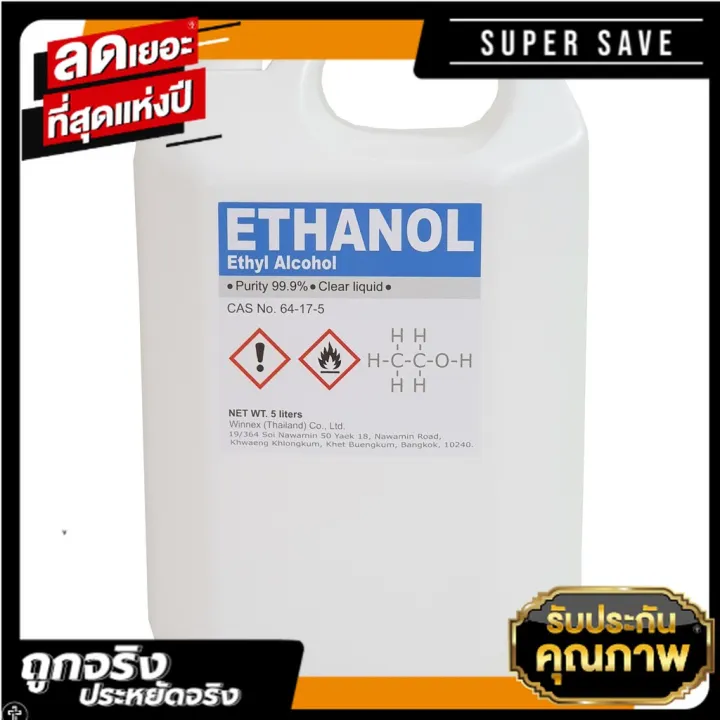 วัตถุดิบ Ethanol 99.9% หรือ Ethyl Alcohol 99.9% 5 Liters (ไม่มีสี มี ... วัตถุดิบ Ethanol 99.9% หรือ Ethyl Alcohol 99.9% 5 Liters (ไม่มีสี มี ...