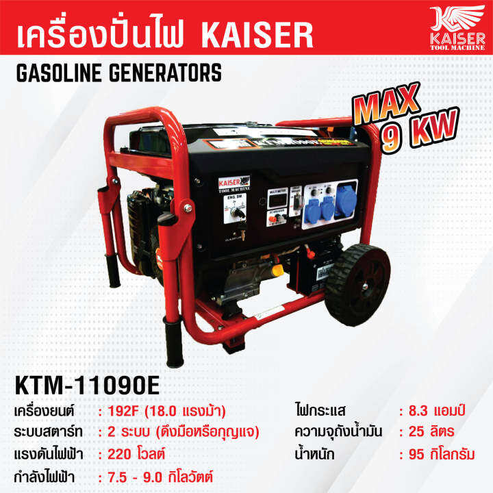 เครื่องปั่นไฟ Kaiser KTM-11090E เครื่องปั่นไฟ เบนซิน 9 KW. กําลังไฟ 9000W เครื่องกําเนิดไฟฟ้า ...