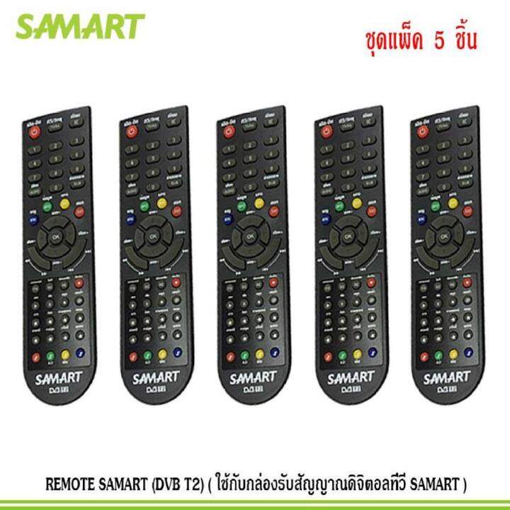 REMOTE SAMART (DVB T2) (ใช้กับกล่องรับสัญญาณดิจิตอลทีวี SAMART) แพ็ค 5 ...