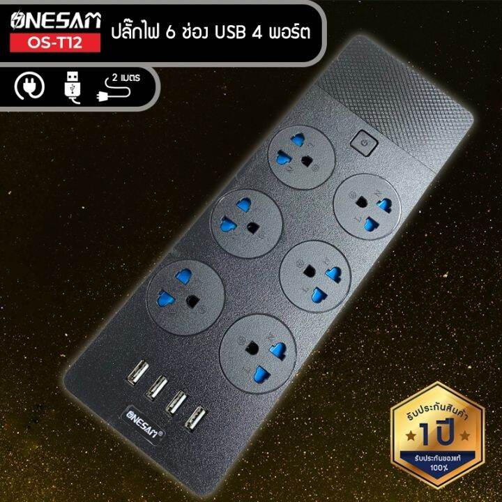 ONESAM รุ่น OS-T12 ปลั๊กไฟ ปลั๊ก 6 ช่อง USB 4 พอร์ต ยาว 2,3,5 เมตร ของแท้ 100% รับประกัน 1 ปี ...